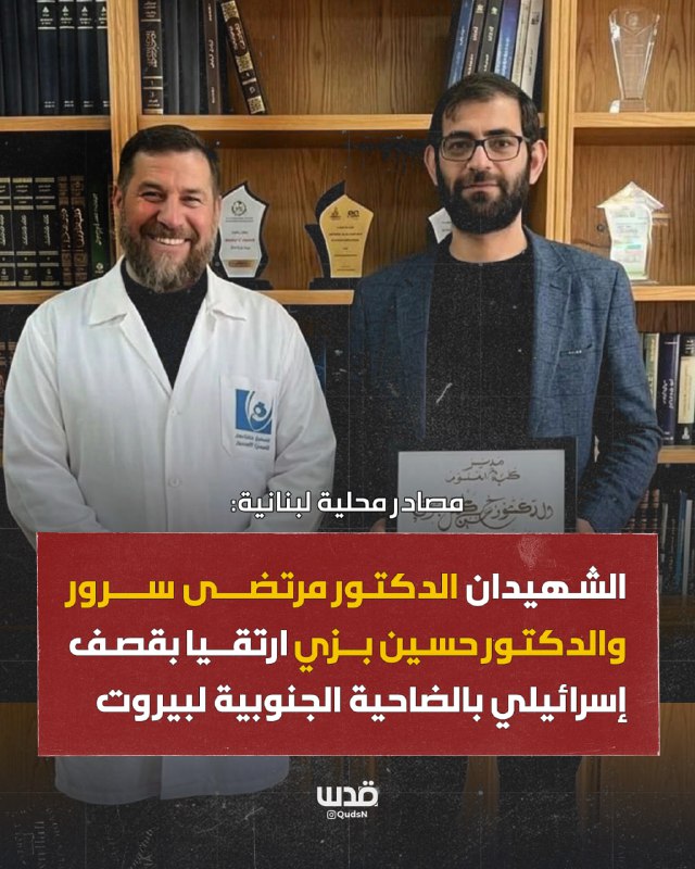 Şehit olan Dr. Murtada Srour ve Dr. Hussein Bazzi, Beyrut'un güney ...